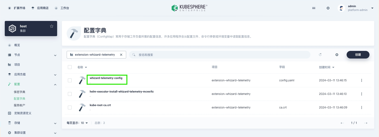 步骤 3：配置 WhizardTelemetry 平台服务
